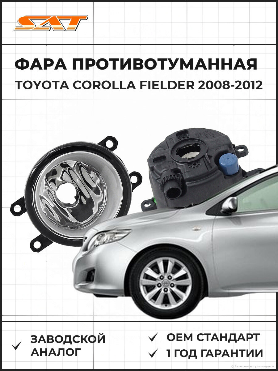 Фара противотуманная правая SAT ST2122052CR Toyota Corolla Fielder 2008-2012 Тойота Королла Филдер