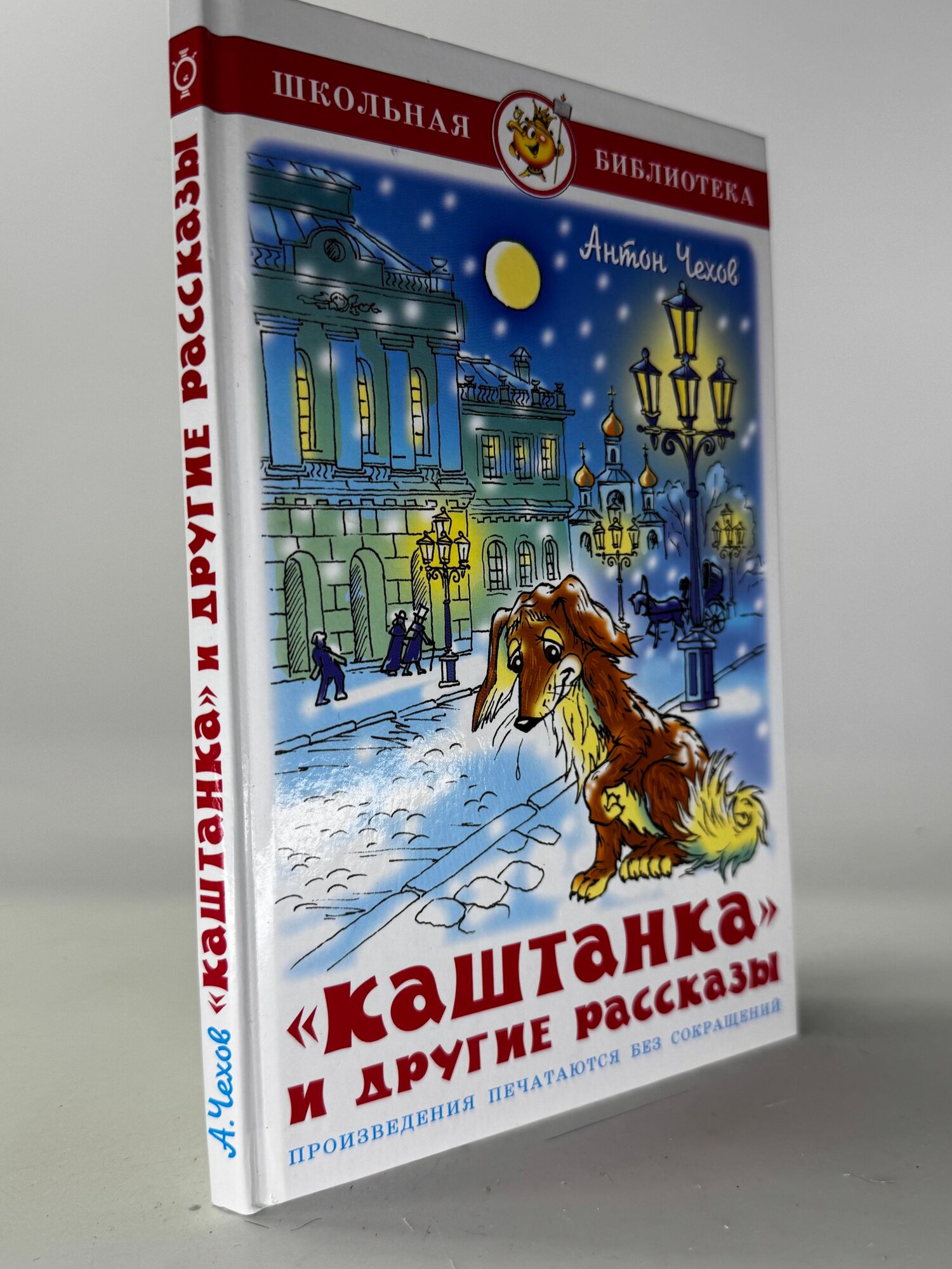 Книга «Каштанка и другие рассказы. Антон Чехов», Антон Чехов