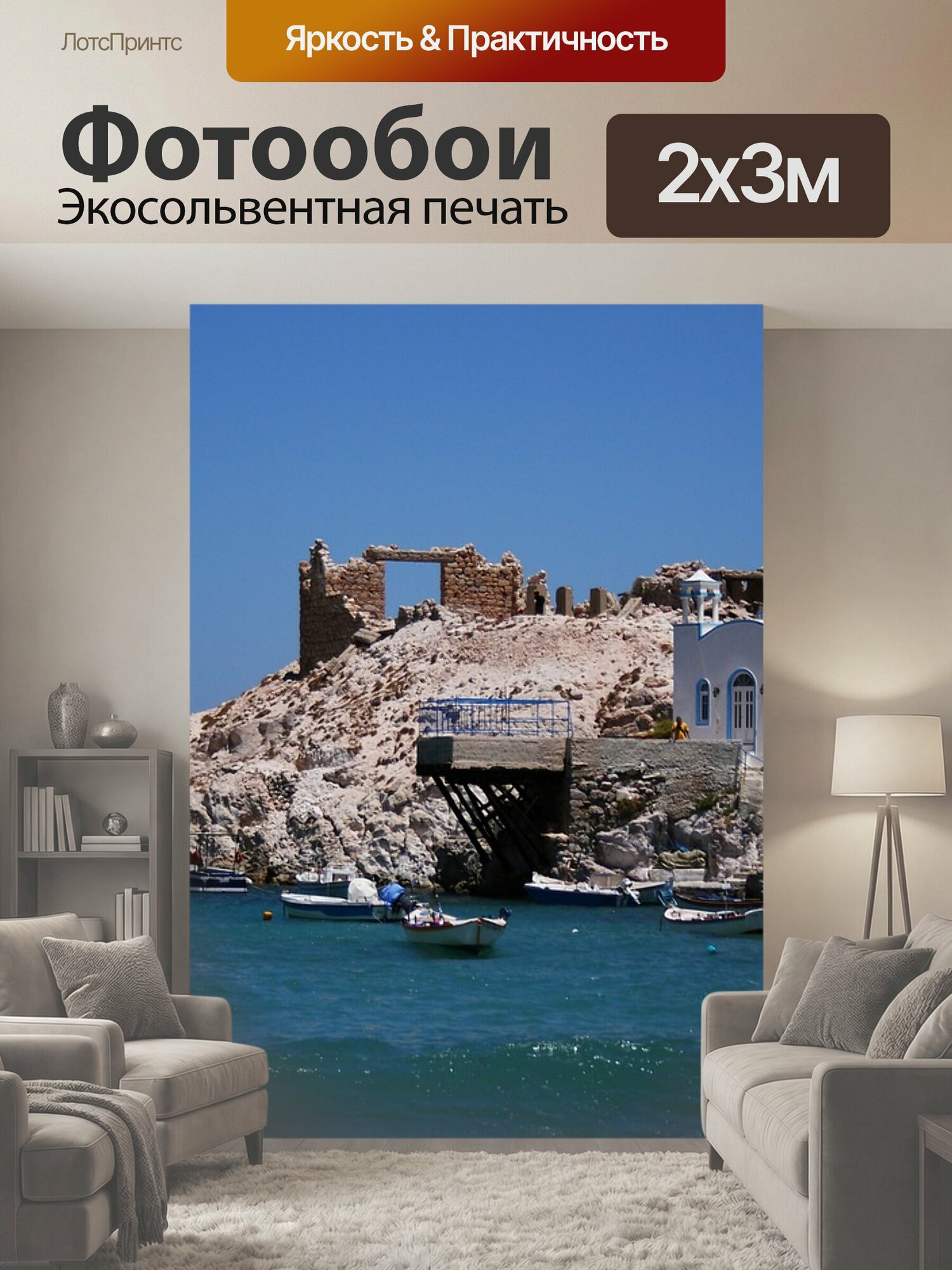Фотообои "Греция, милос, лодка" 200x300 см. экосольвентная печать
