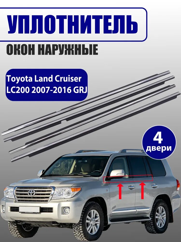 Уплотнитель наружный для окон Toyota Land Cruiser LC200 (2007-2016), хром, 4 шт