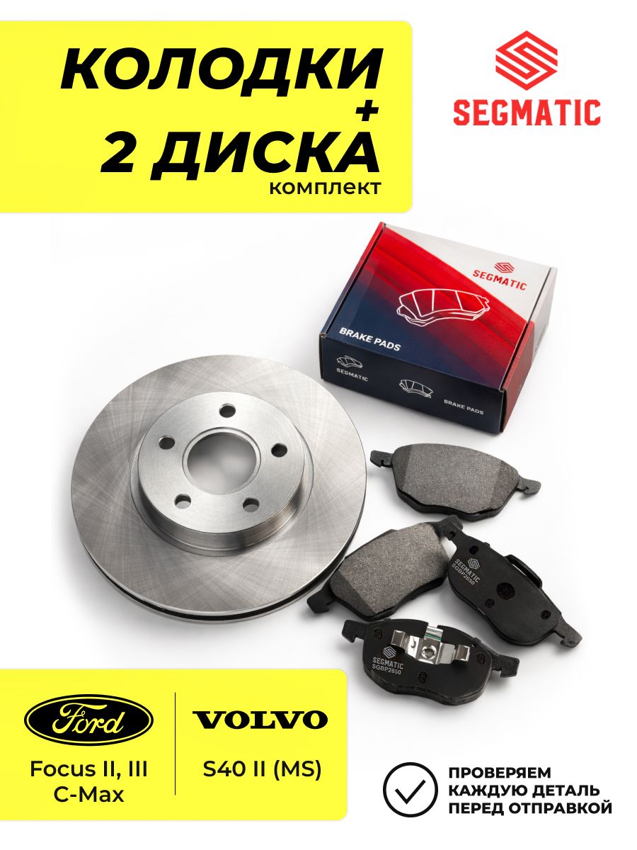 Ford Focus 2 3 Диски, Колодки тормозные передние 6шт, SEGMATIC