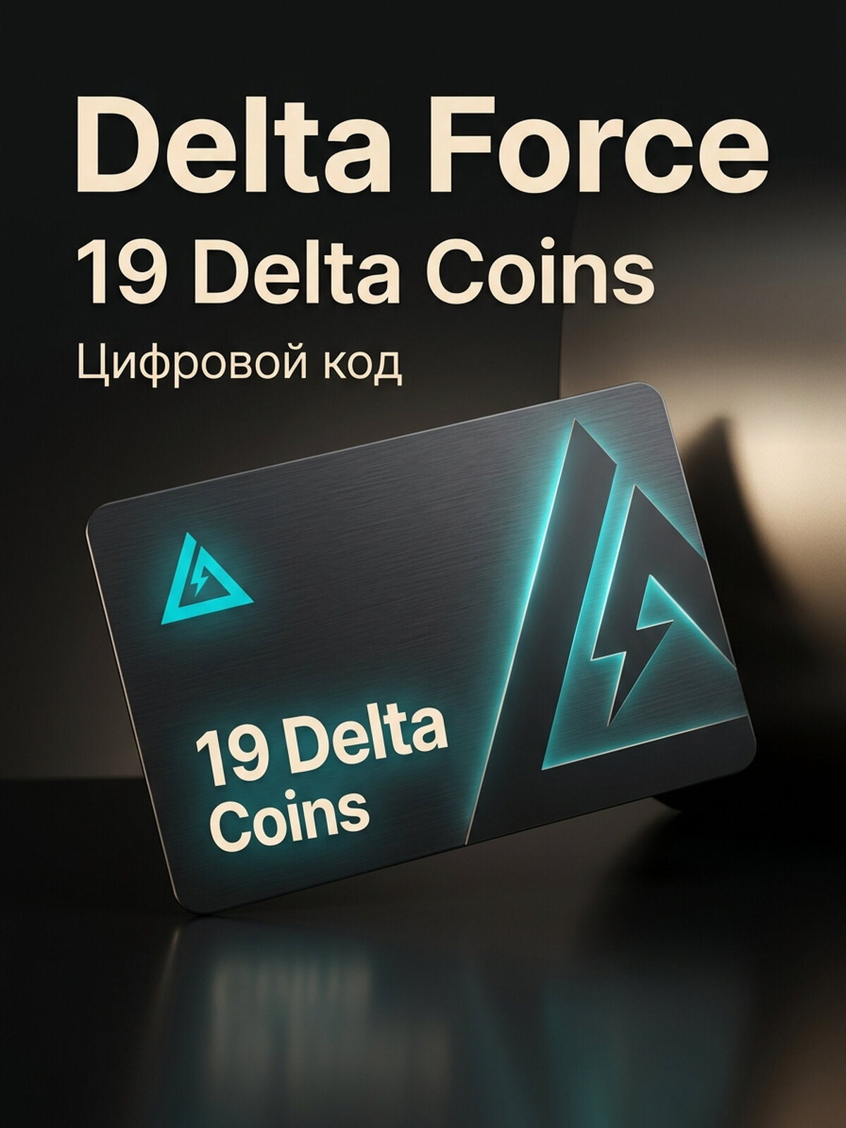 Пополнение Delta Force: 19 Delta Coins, для всех стран, электронная доставка