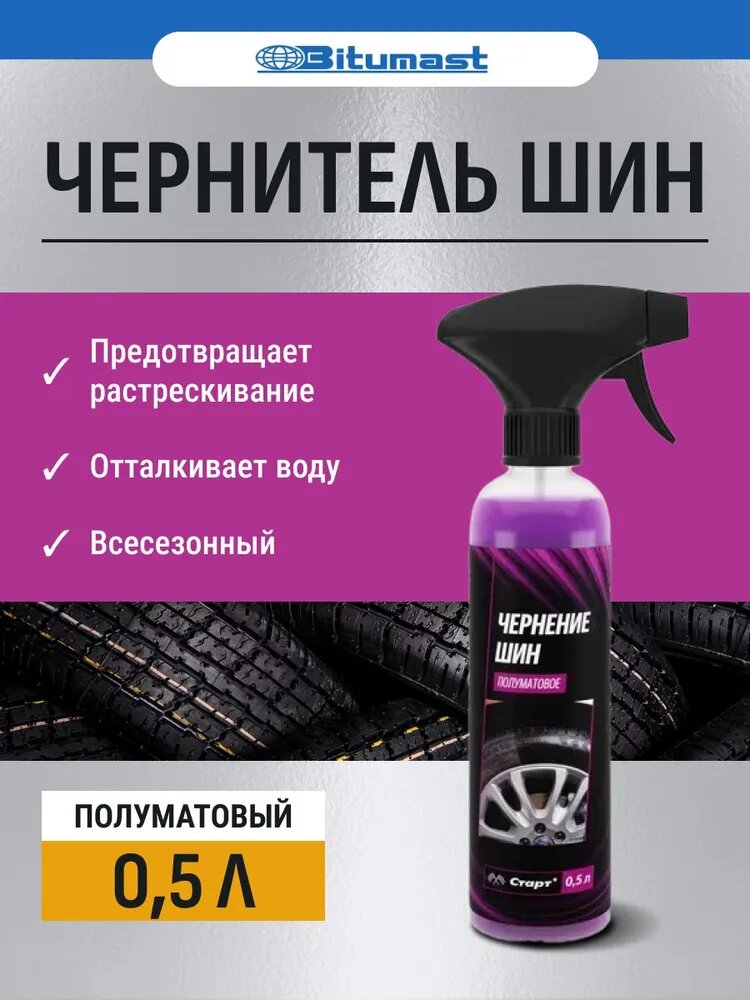 Чернитель шин полуматовый 0,5 л Старт