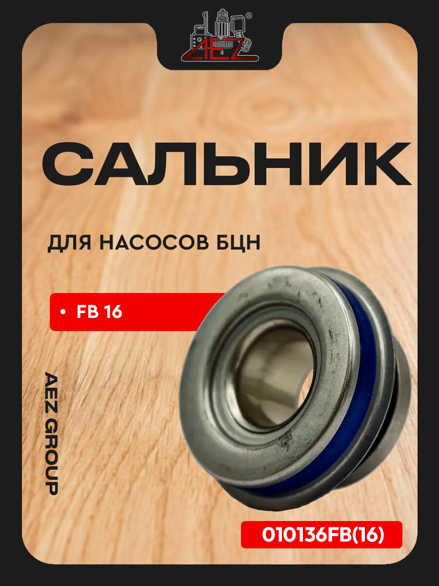 Сальники насосов БЦН FB 16
