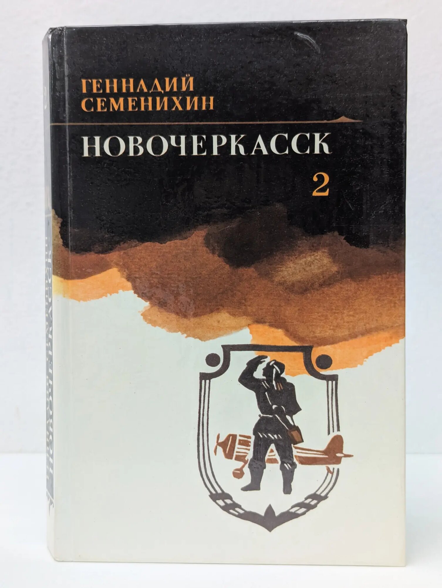 Новочеркасск. В 2 томах. Том 2 Семенихин Геннадий Александрович 1985