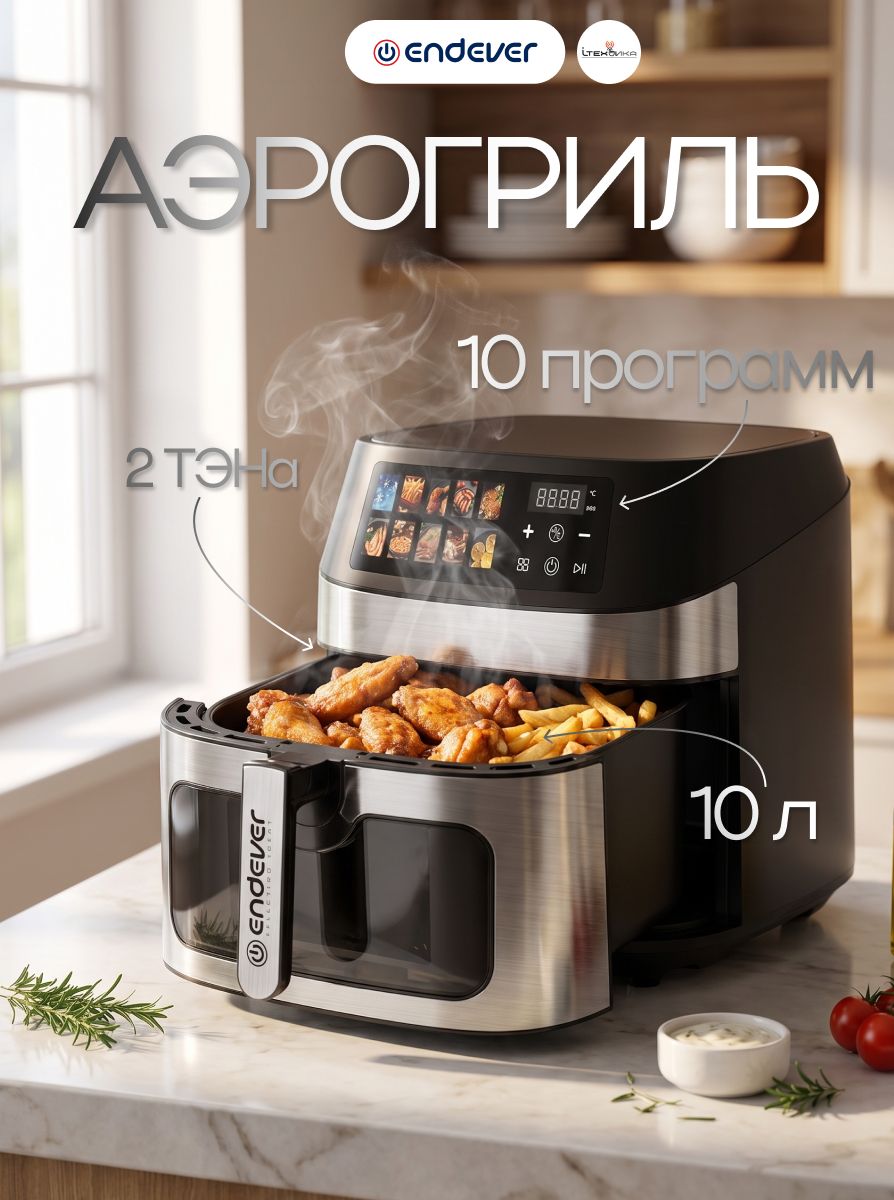 Аэрогриль электрический ENDEVER AF-133, 10 л, 2500 Вт, 10 программ, 2 ТЭНа, для дома, для семьи, готовка без масла