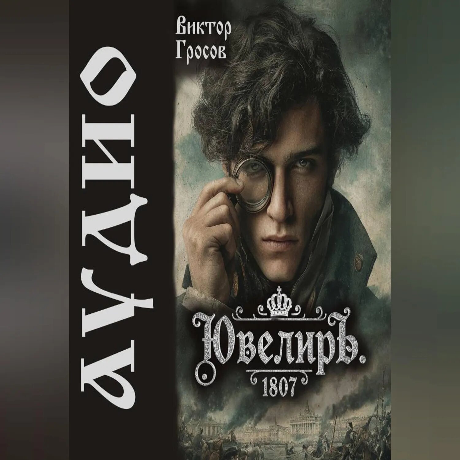 Ювелиръ. 1807 [Аудиокнига]