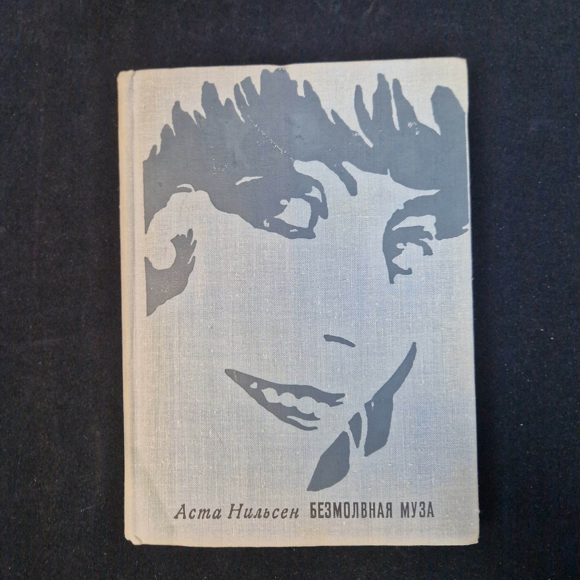 Аста Нильсен. Безмолвная муза. Книга, мемуары артистки, кинематограф и драматический театр
