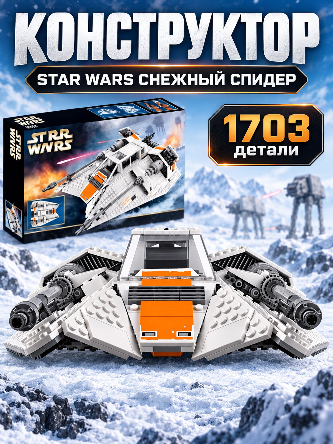 Конструктор классический Star Wars Снежный спидер 1703 детали