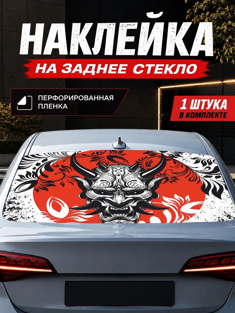 Виниловая наклейка на авто на заднее стекло Хання