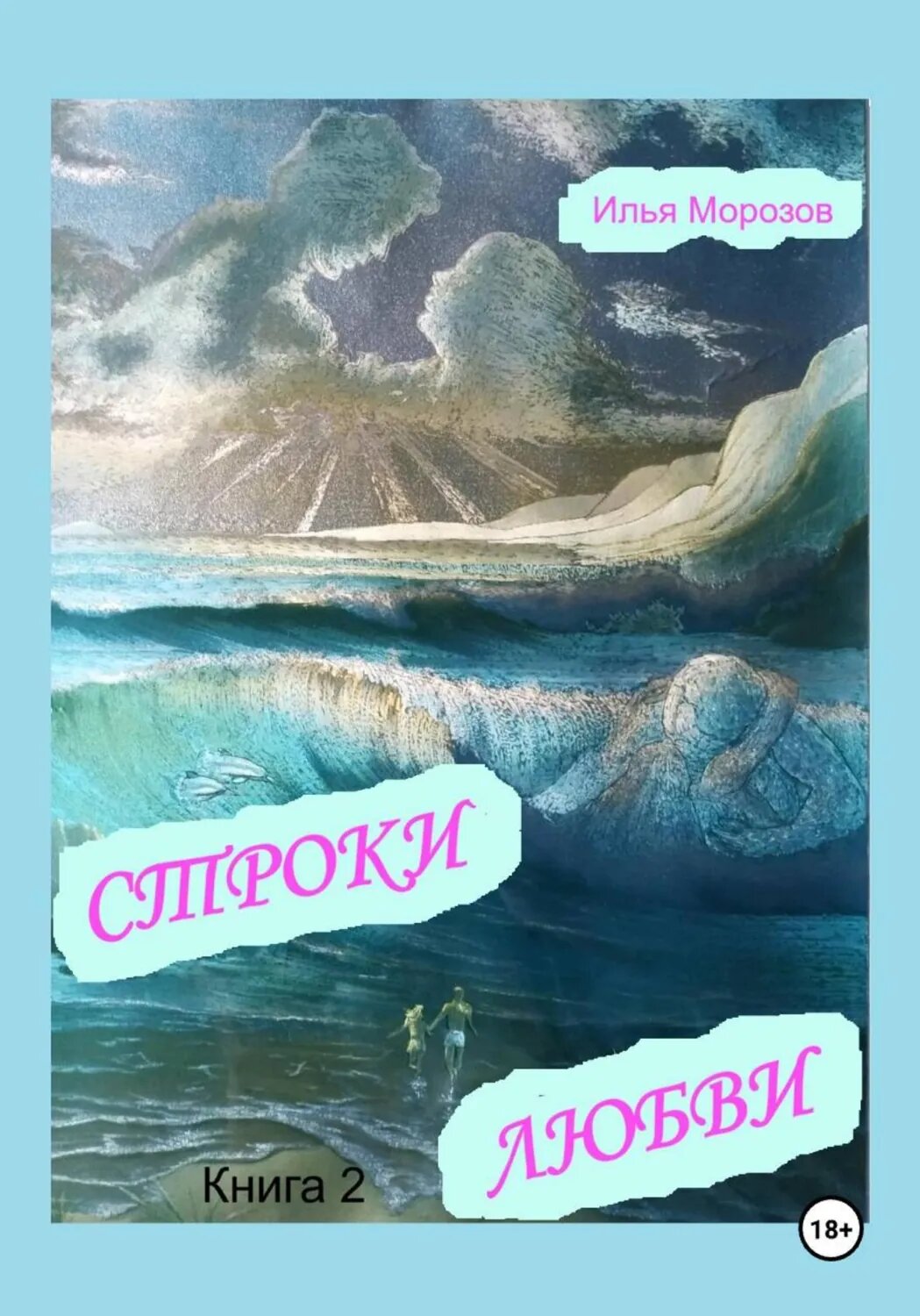 Строки любви. Диалектика любви. Книга 2 [Цифровая книга]