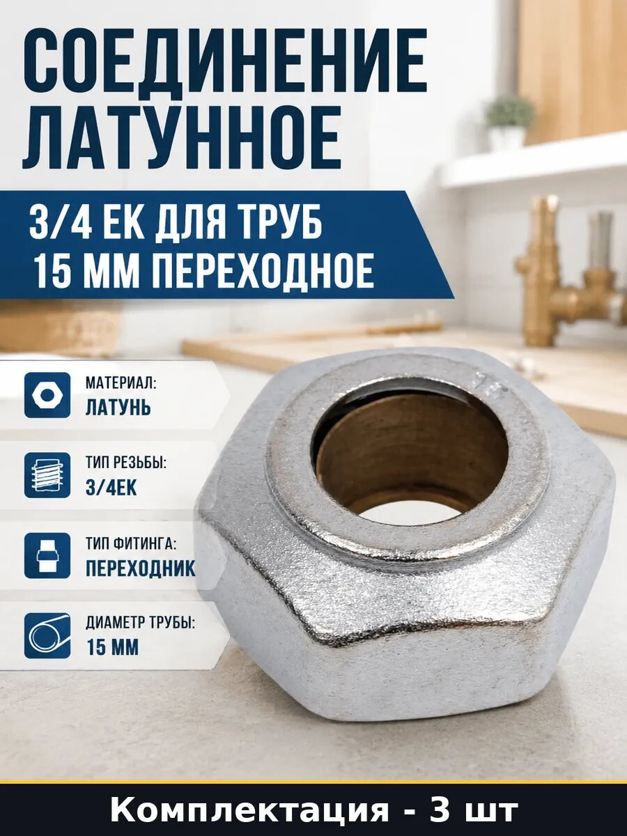 Фитинг 15 мм 3/4EK для металлопласта латунный комплект 3 шт