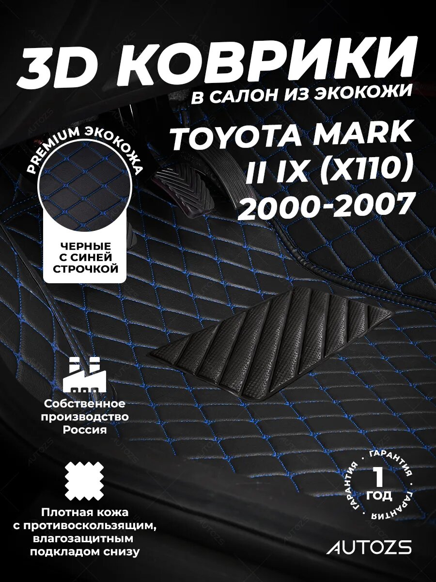 Коврики в салон автомобиля Тойота Марк 2 Х110 2000-2007