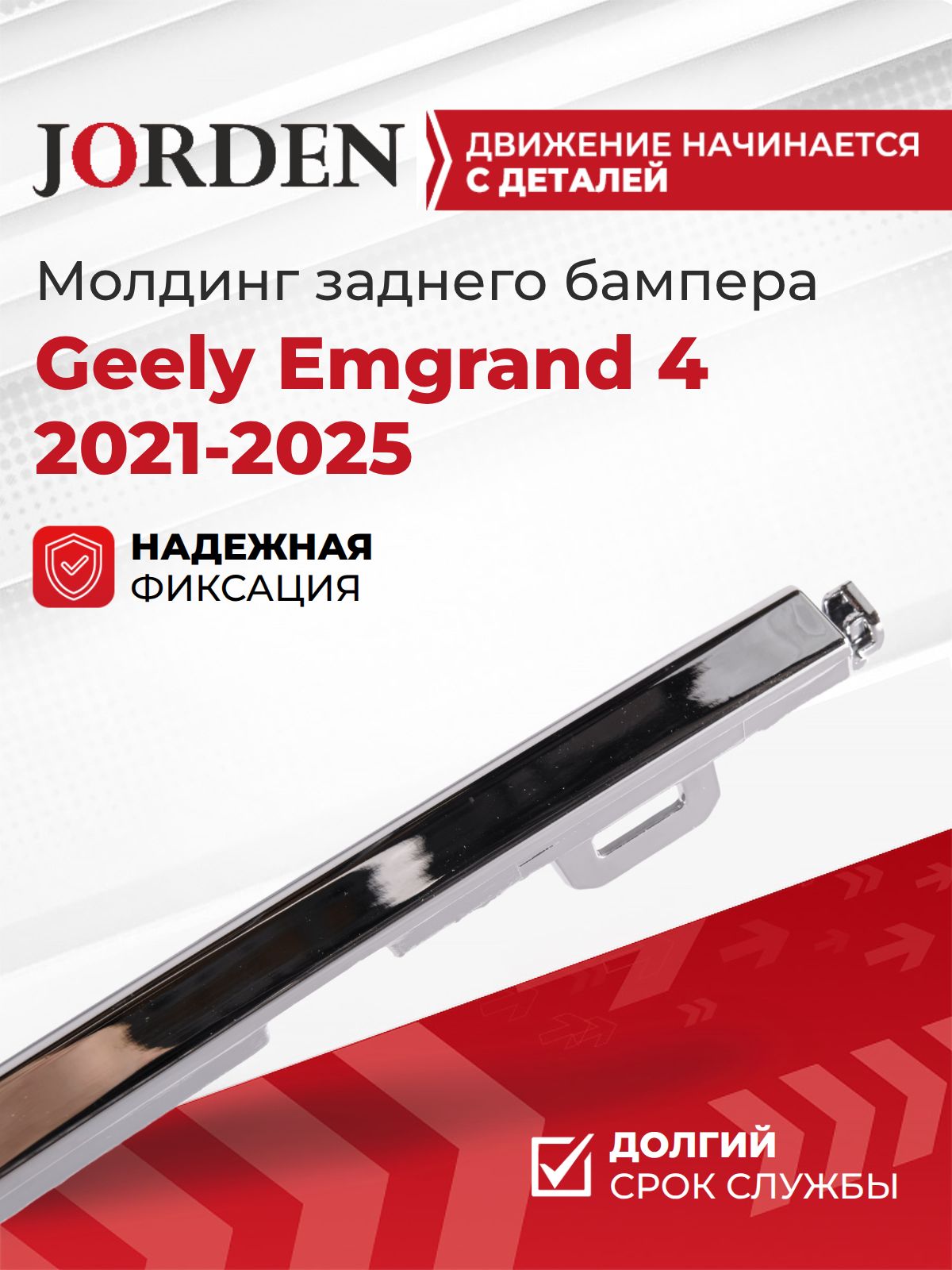 Накладка заднего бампера для Джили Эмгранд 2 Geely Emgrand 2021-2025 центральная, хром-молдинг в бампер пластиковый