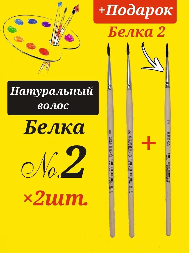 Кисть художественная Белка №2 натуральный волос(Комплект из 2 шт.) + подарок кисть белка №2