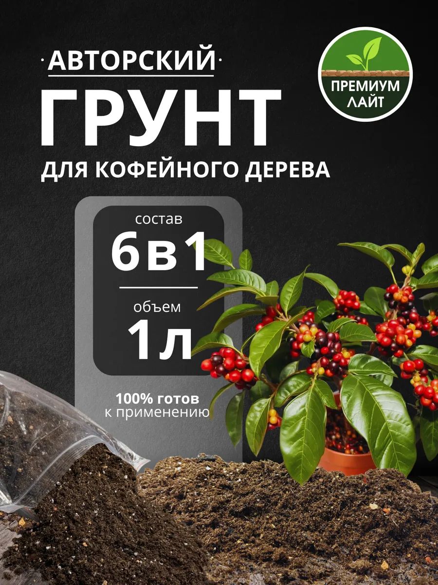 Грунт для Кофейного дерева 1л готовый лайт
