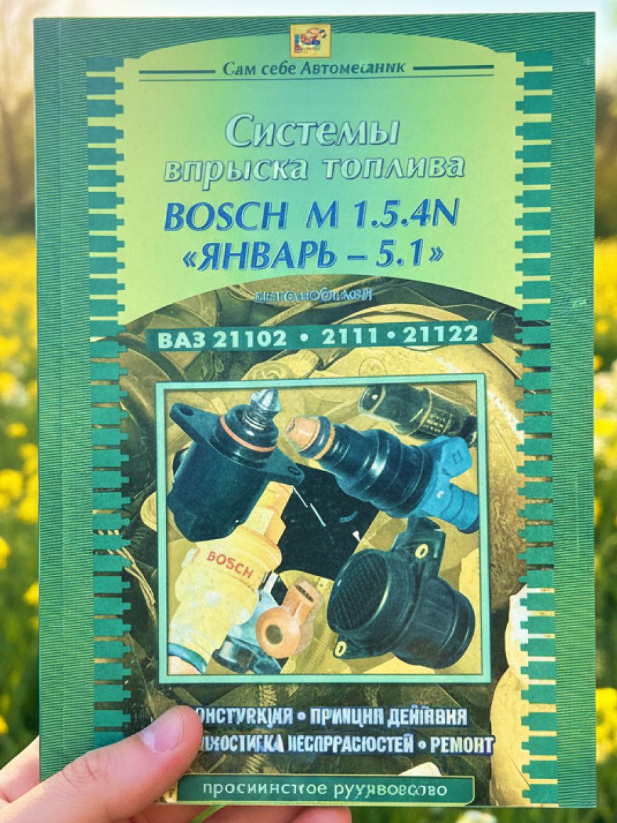 Книга системы впрыска топлива Bosch 1.5.4N, Январь 5.1