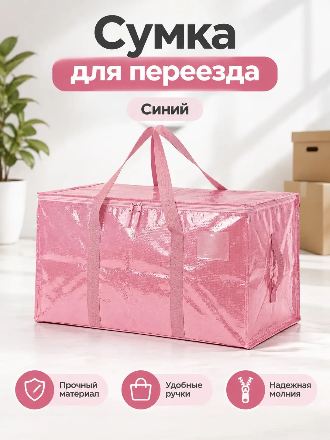 Сумка для переезда и хранения, розовый цвет, размер 69x35x38 см, с молнией
