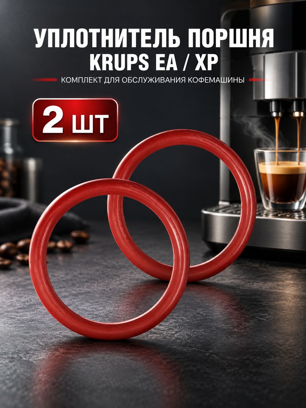 Уплотнитель заварочного поршня Krups серии EA и XP, 2шт. CUTTERS PRO