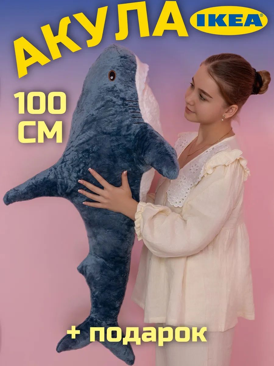 Акула мягкая игрушка 100 см