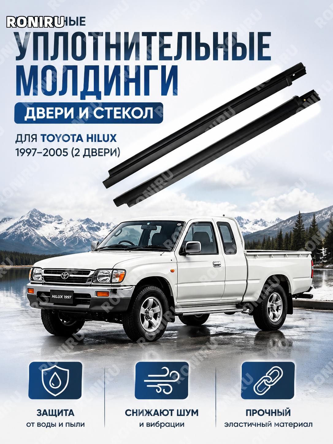 Наружная уплотнительная планка стекла двери Toyota Hilux 1997-2005, 2 двери, черная, оконный молдинг водосгон авто