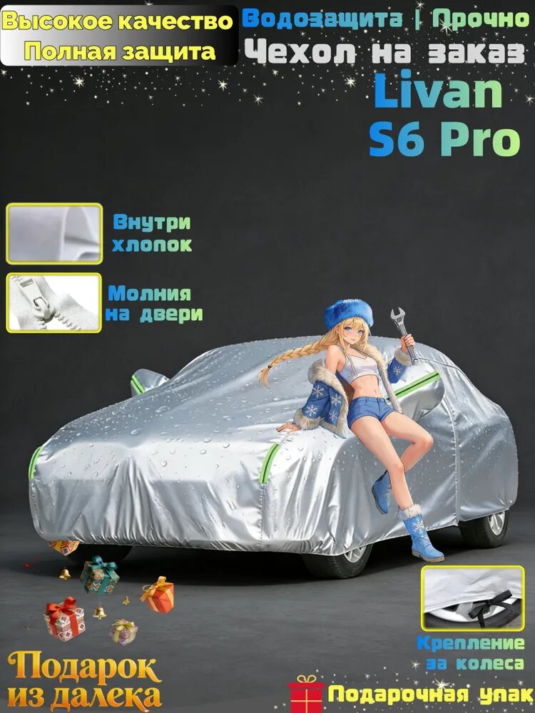 Чехол на автомобиль Livan S6 Pro Двухслойная100%водонепр/антиснег против ветра антиразрыв, Оксфорд, 1 шт.