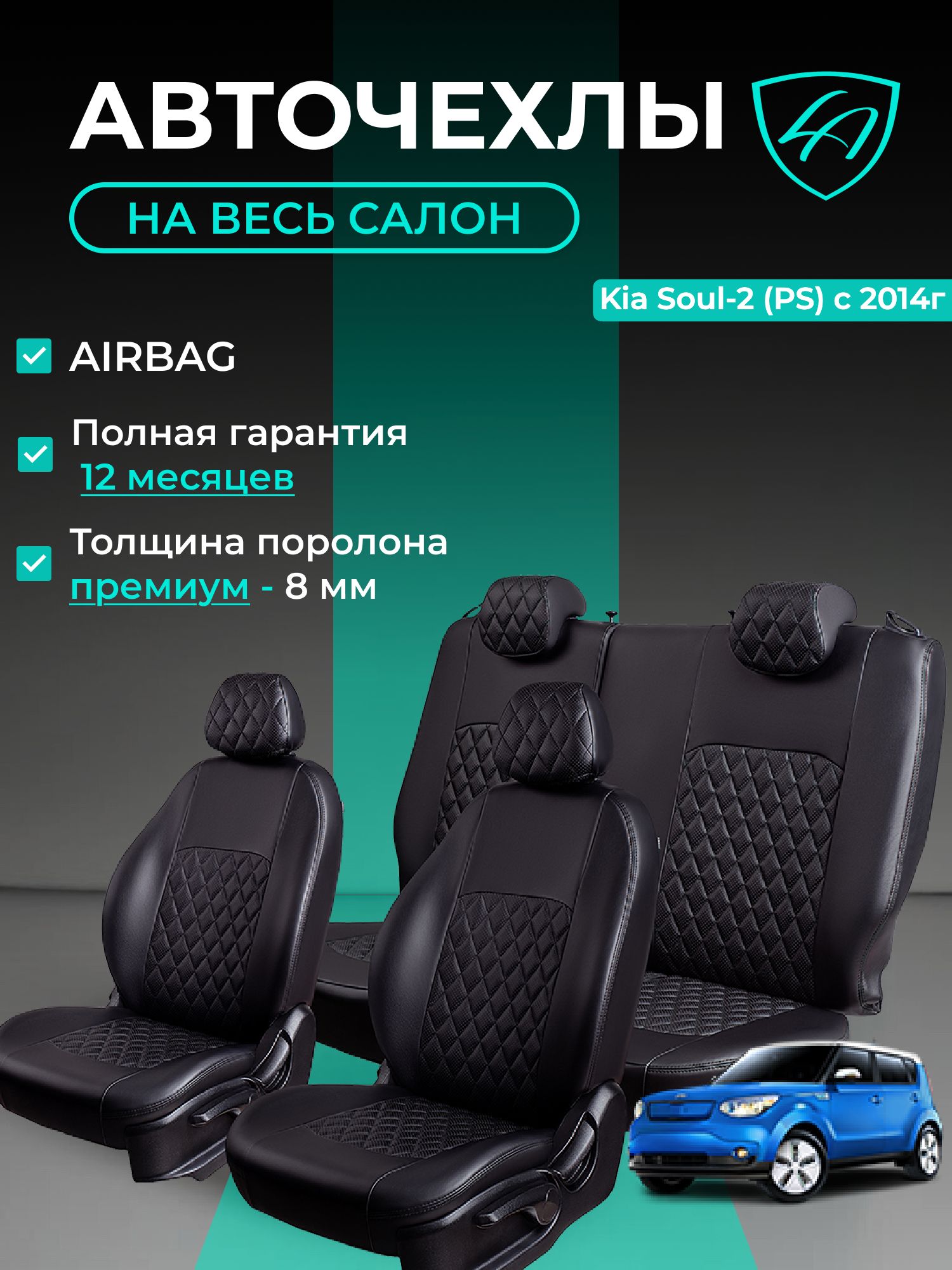 Чехлы на сиденья Киа Соул - 2 ПС Лорд Авто 5 мест с 2014 - 2019 Хэтчбек / Kia Soul - 2 PS , на весь салон ( спинка заднего сидения 60/40 раздельная ), экокожа черные Турин Ромб