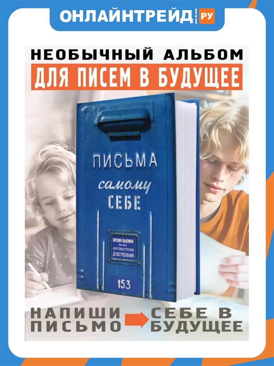 Альбом Бюро Находок Письма к самому себе (AK02_БН)