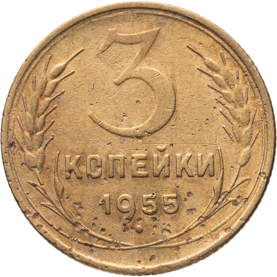 3 копейки 1955, Бронза, в сохранности VF-XF
