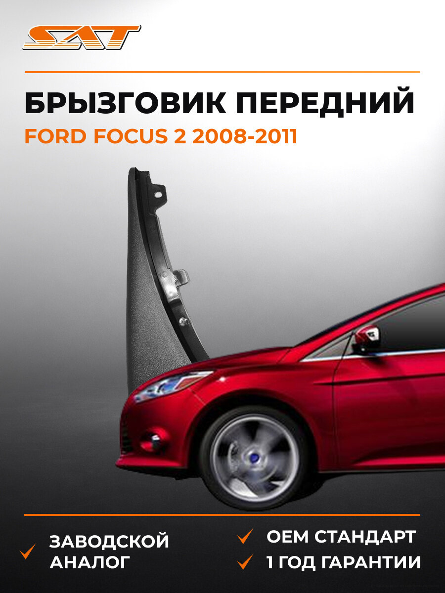 Брызговик передний левый SAT STFDA5016B2 Ford Focus 2 2008-2011 Форд Фокус