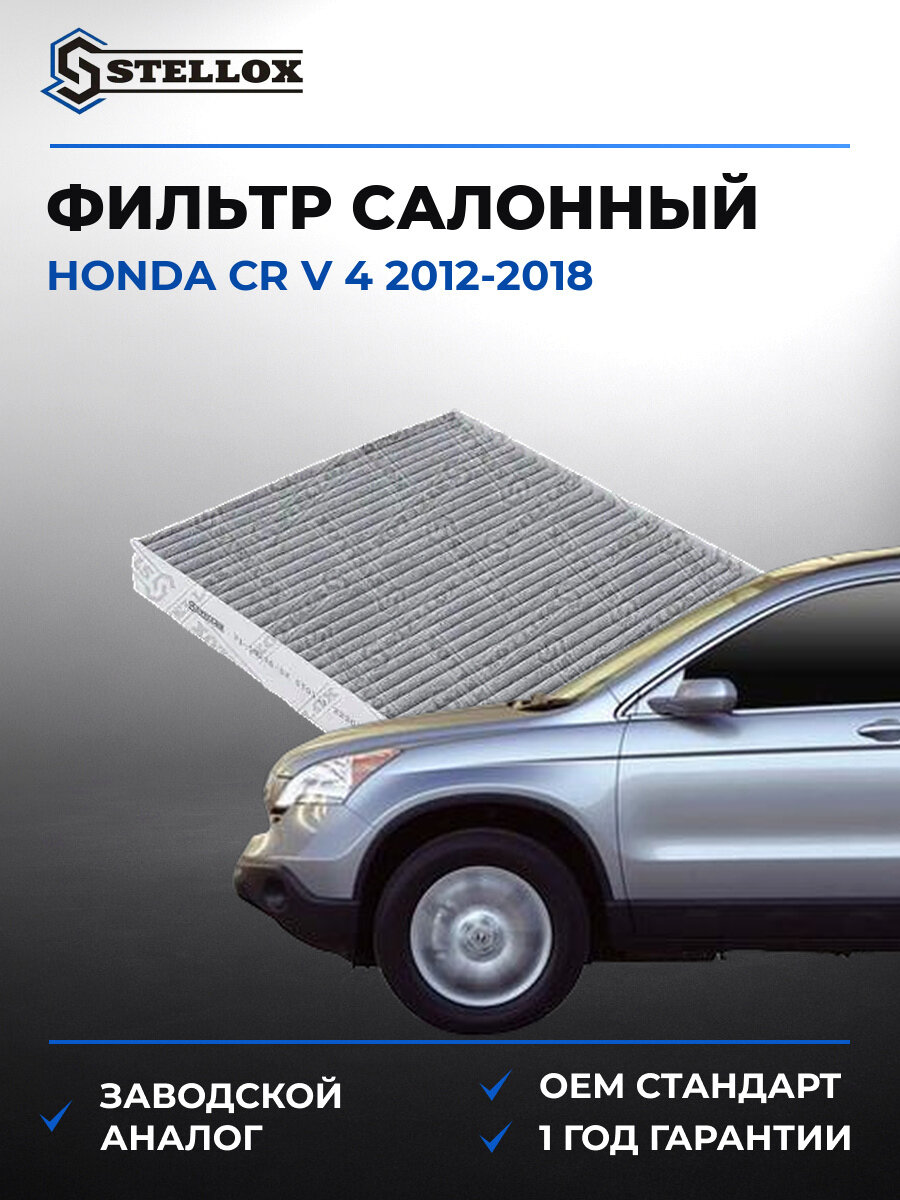 Фильтр салонный Stellox 7110236SX Хонда Honda CR V 4 2012-2018