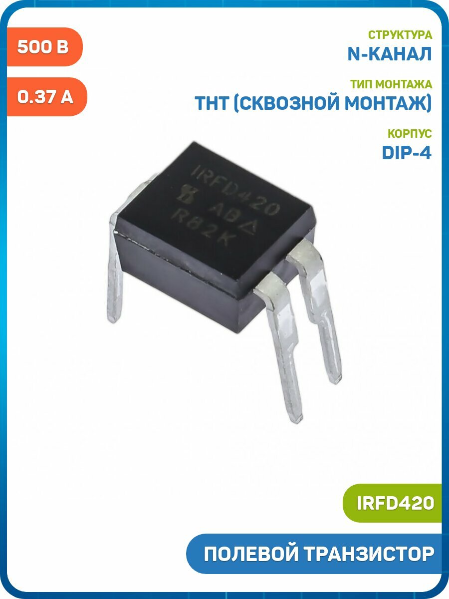 Полевой транзистор VISHAY N-MOSFET 500 В/0.37 А (IRFD420 (DIP-4))