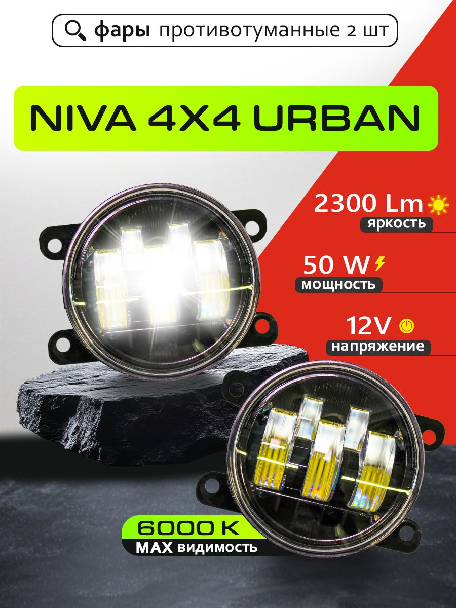 Противотуманные фары LED Лада Нива Урбан / Niva Urban 5 линз 12В / 50W