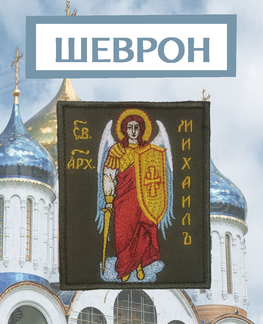 Нашивка, шеврон, патч текстильный "Св. Архангел Михаил"