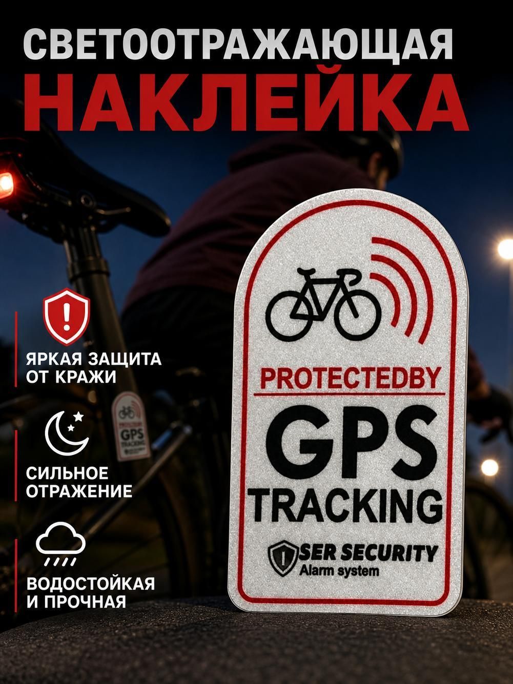 Наклейка защитная для велосипеда с GPS, черная