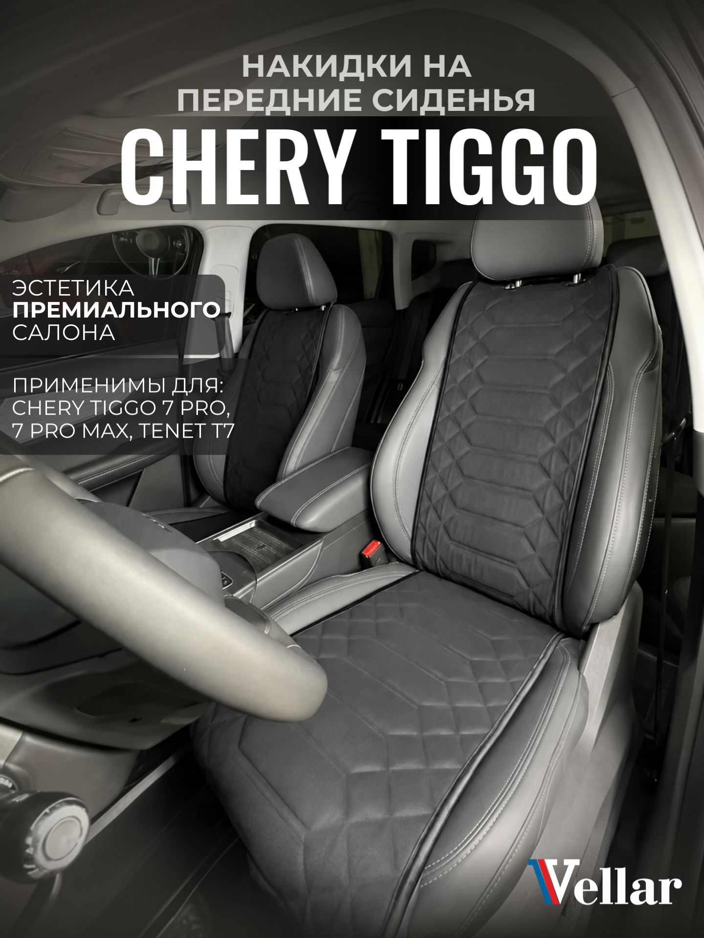 Накидки на сиденья автомобиля Chery Tiggo 7 Pro, 7 Pro Max, Tenet T7 2022-н. в, передний ряд, чехлы на сиденья Черри Тигго 7 про макс