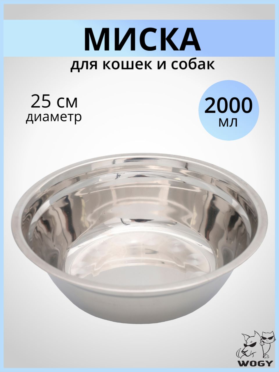 Миска для собак и кошек металлическая WOGY 2л, миска для животных, из нержавеющей стали