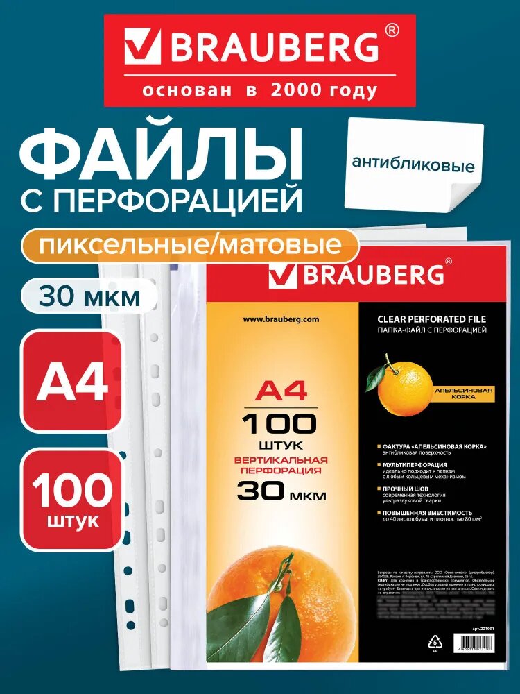 Файлы А4 100 штук перфорированные матовые, вкладыши в папки для хранения документов и бумаг, мультифора, 30 мкм, Brauberg Standard