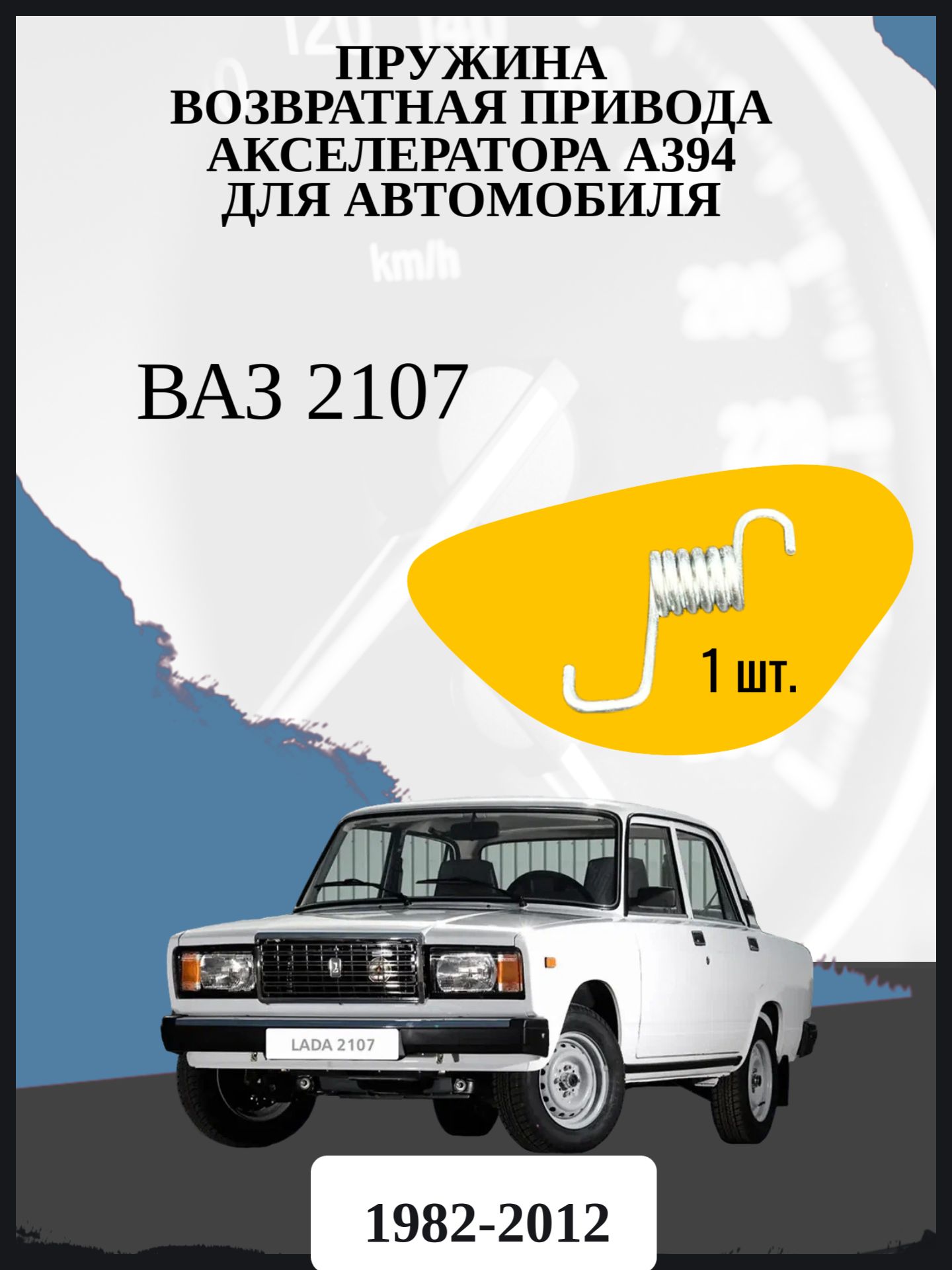 Пружина возвратная привода акселератора А394 для автомобиля ВАЗ 2107. Год выпуска 1982-2012