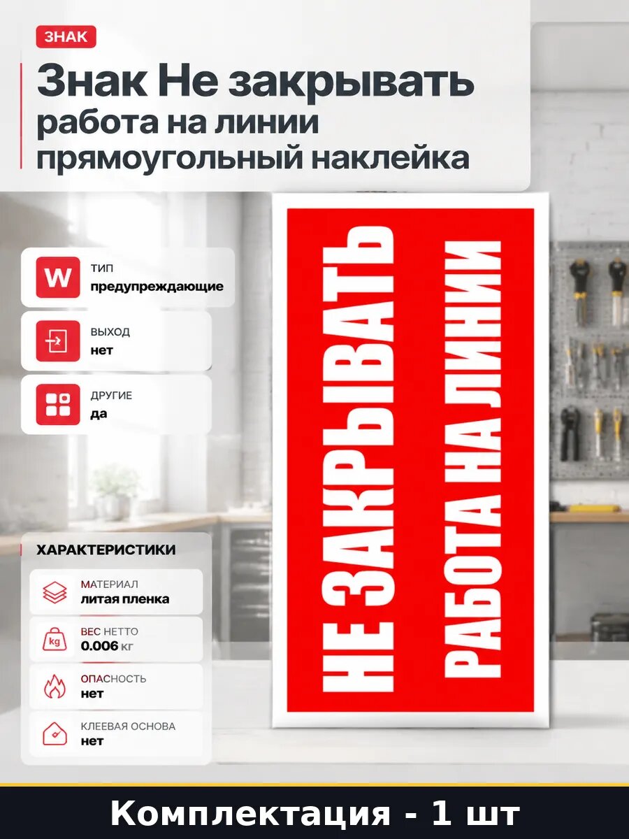 Знак Не закрывать работа на линии прямоугольный наклейка