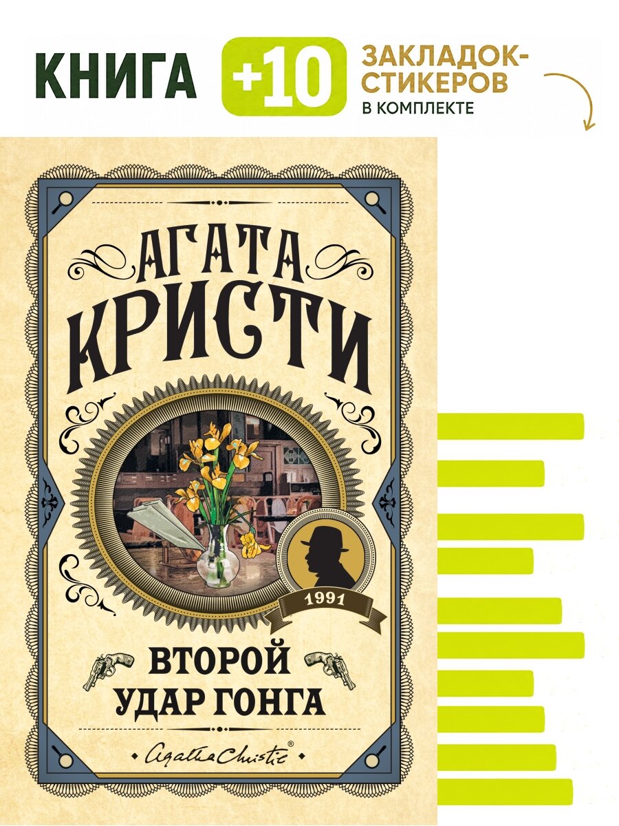 Второй удар гонга. Комплект: книга + 10 закладок-стикеров