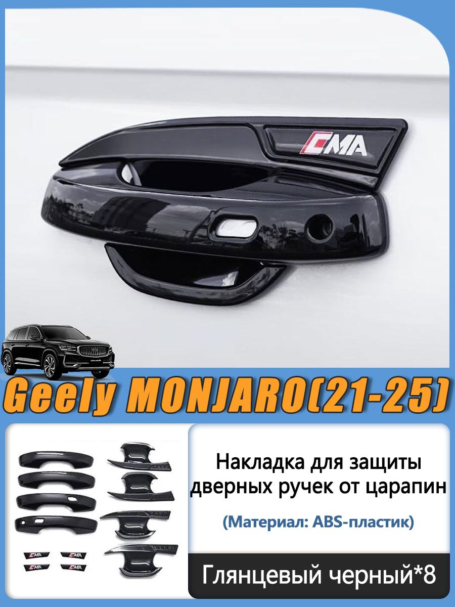 Geely Защита внешних частей автомобиля на кузов, 8 шт.