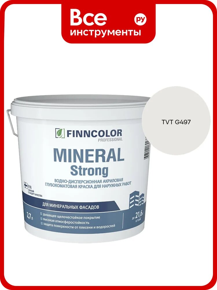 Краска фасадная Finncolor MINERAL STRONG MRA 2,7л 700001279_TVT G497