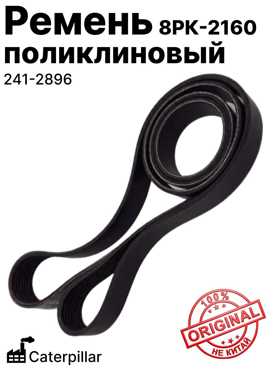 Ремень 8РК-2160 (241-2896) поликлиновый CAT (241-2896)