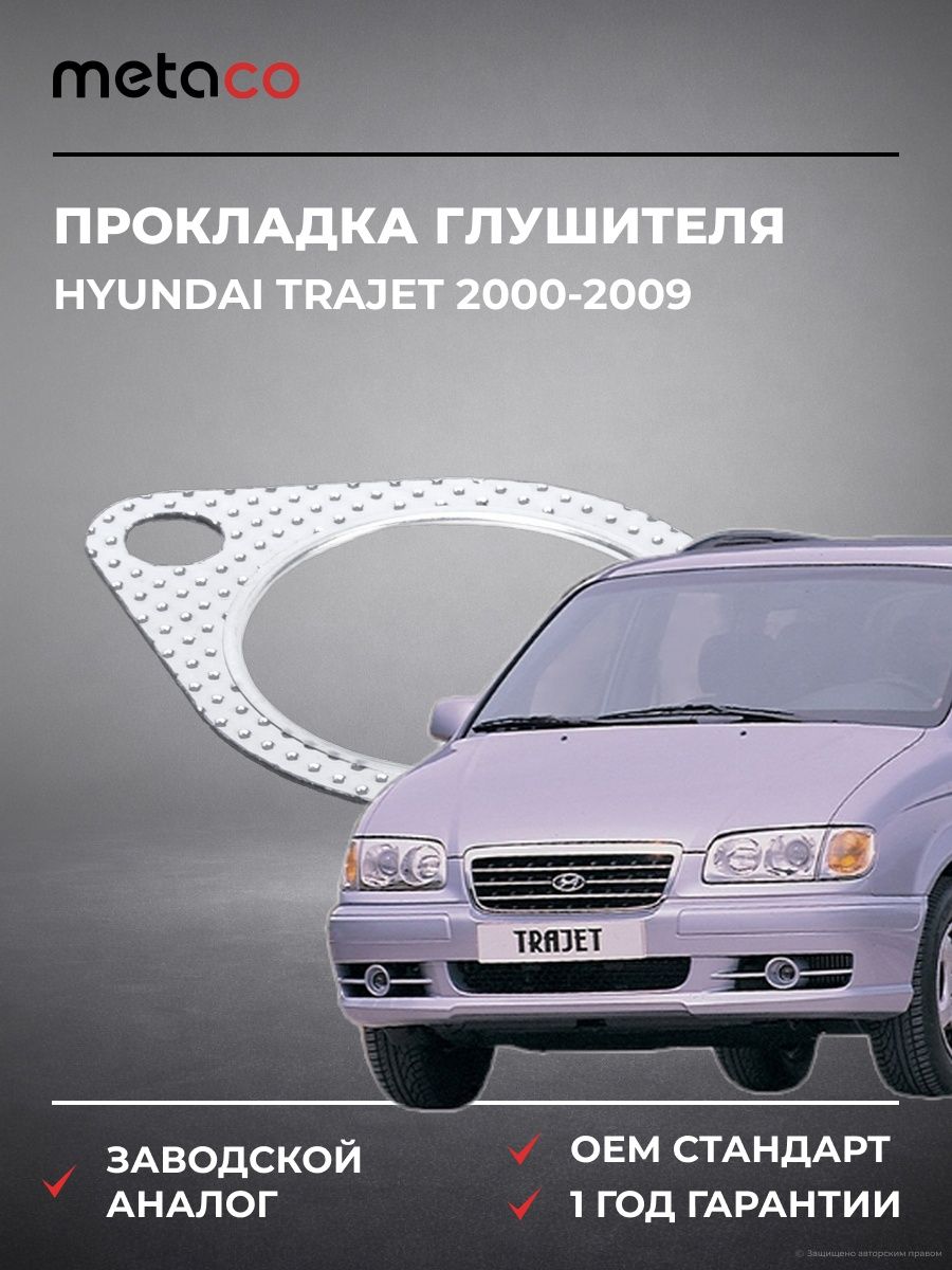 Прокладка глушителя METACO 7620511 Хендай Траджет Hyundai Trajet 2000-2009