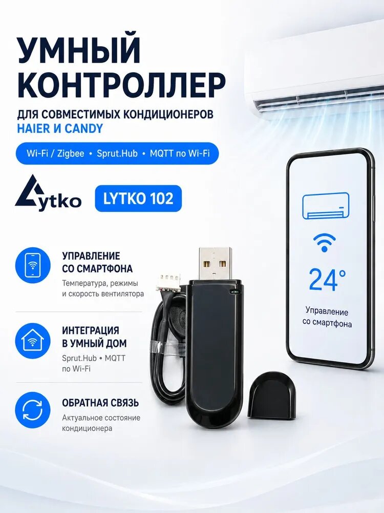 Wi-Fi модуль/сетевой адаптер для кондиционера Lytko 102 для кондиционера Haier и Candy/ Wi Fi контроллер управления кондиционера Haier и Candy