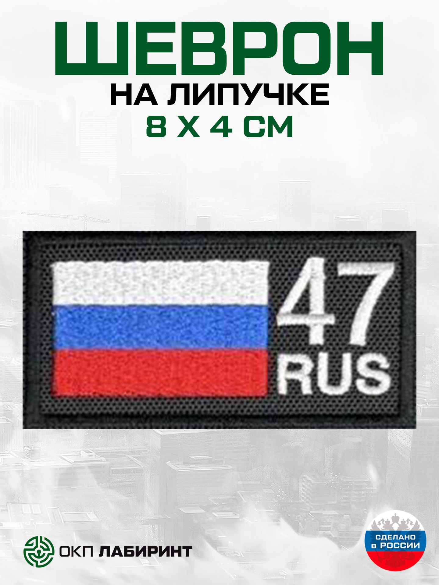 Шеврон на липучке регион 47 Ленинградская область