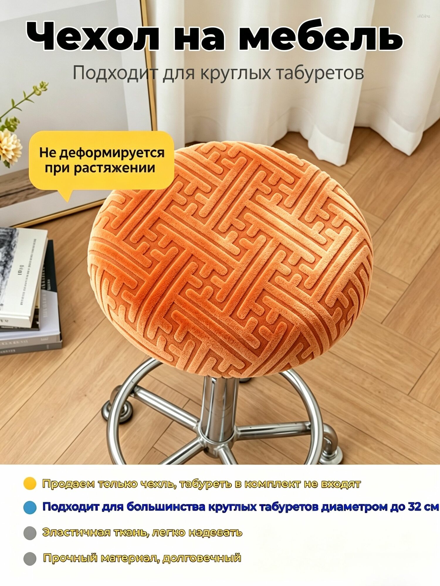 Чехол на мебель для табурета 36x30 см вязаный, плюшевый геометрический оранжевый