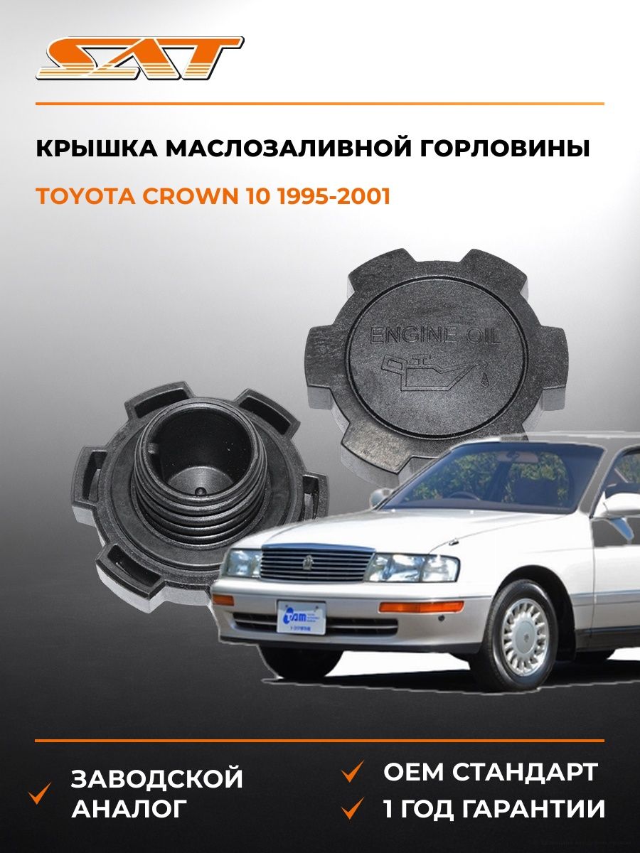 Крышка маслозаливной горловины SAT ST1218055010 Тойота Краун 10 Toyota Crown 10 1995-2001