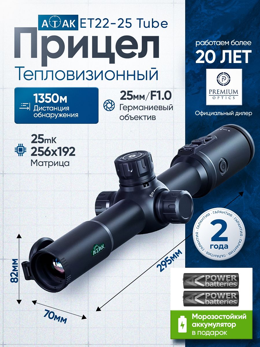 Тепловизионный прицел ATAK ET22-25 Tube с аккумулятором, для охоты